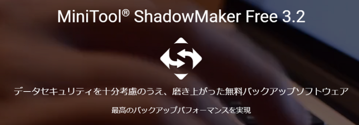 [MiniTool ShadowMaker Free 3.2]レビュー/初心者でも安心安全のバックアップソフト！ | ますげーまー